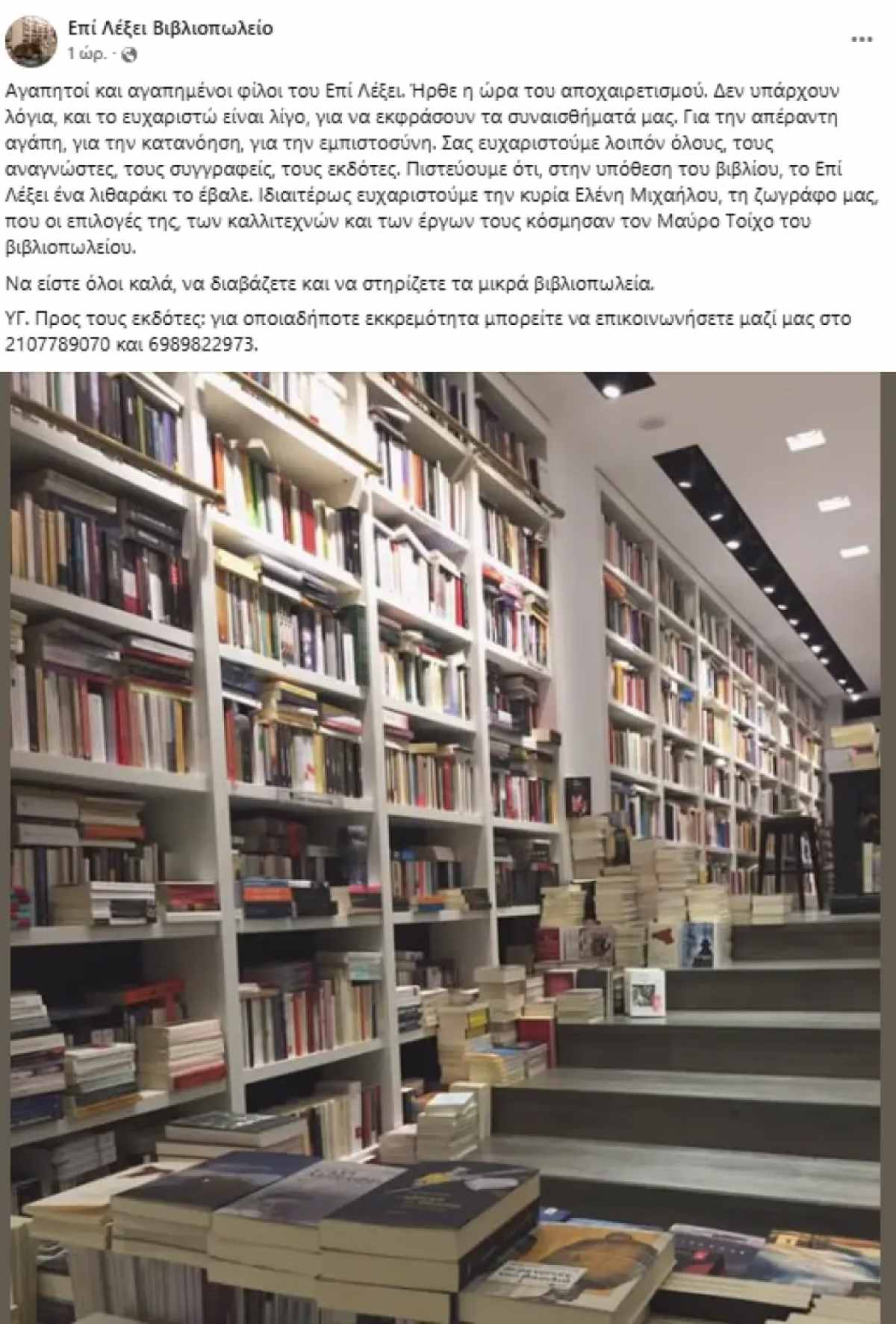 Έκλεισε το βιβλιοπωλείο Επί Λέξει στην Ακαδημίας μετά από 12 χρόνια ...