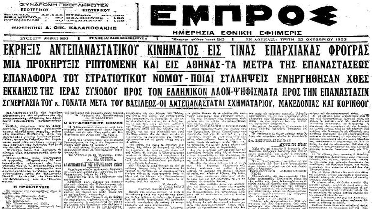 Σαν σήμερα, 22 Οκτωβρίου 1923: Το τελευταίο «καρφί» στη βασιλεία – Η ...