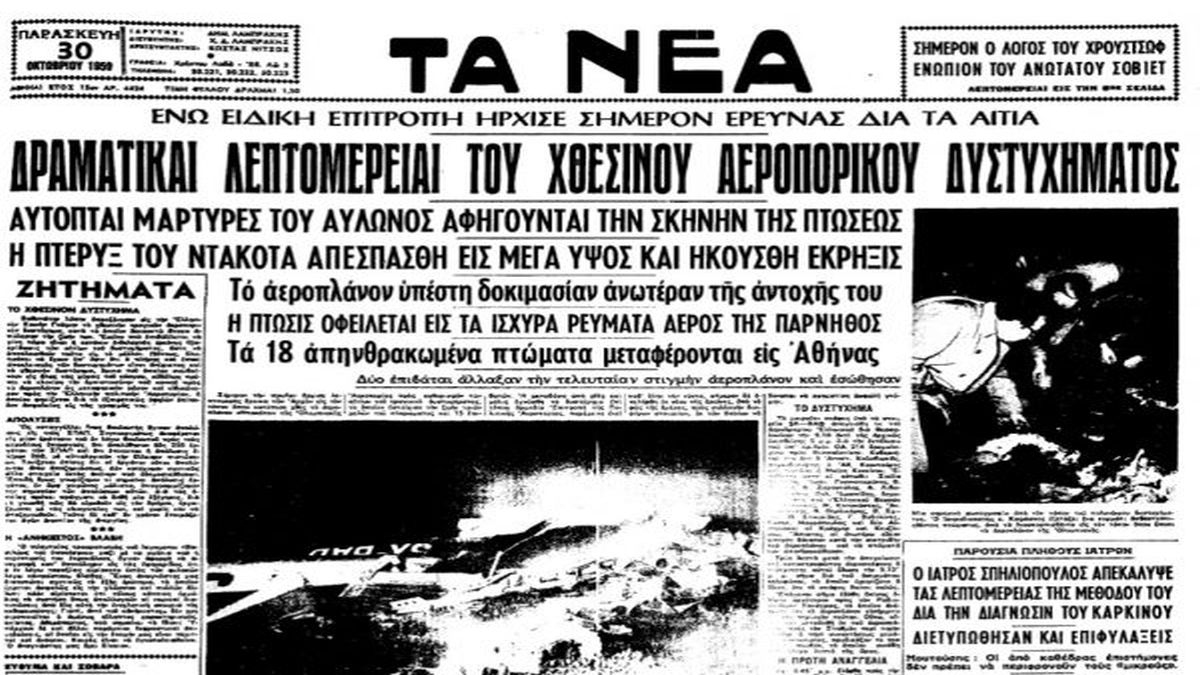 Σαν σήμερα, 29 Οκτωβρίου 1959: Η πρώτη αεροπορική τραγωδία της ...