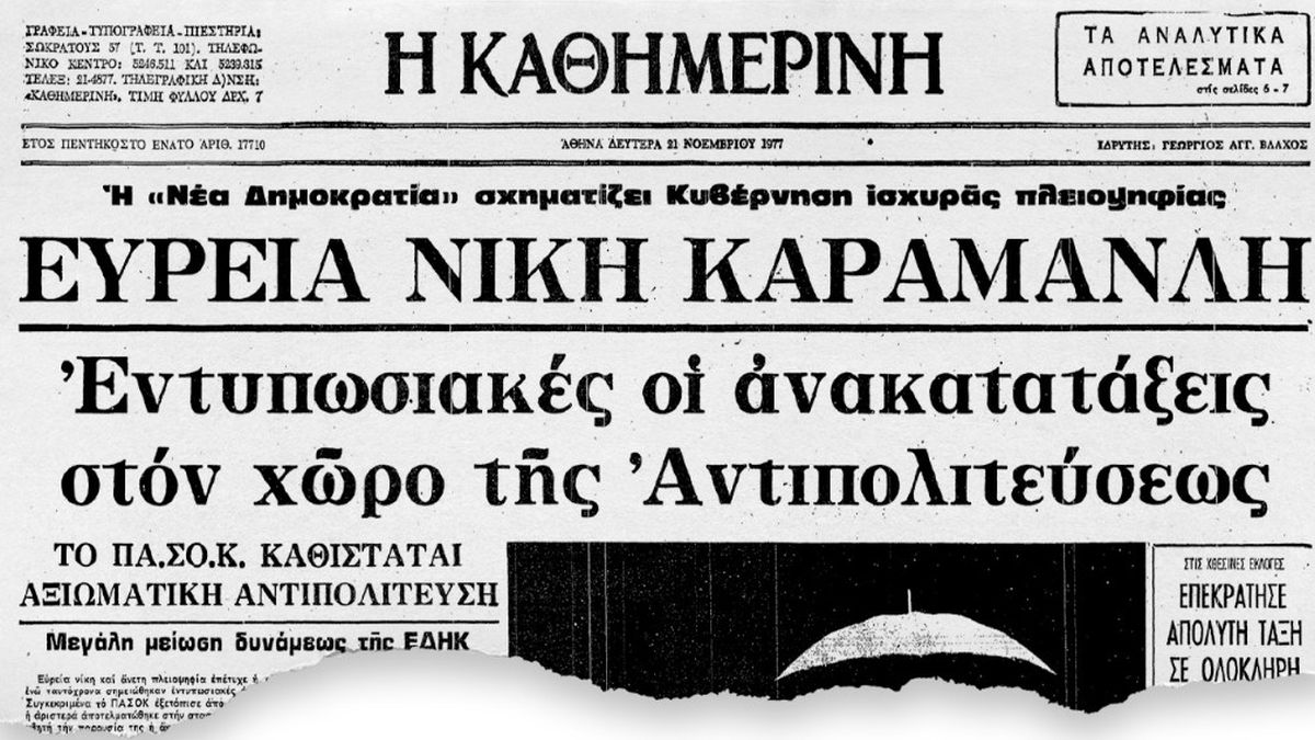 Σαν σήμερα, 20 Νοεμβρίου 1977: Η άνοδος του ΠΑΣΟΚ στη θέση της ...