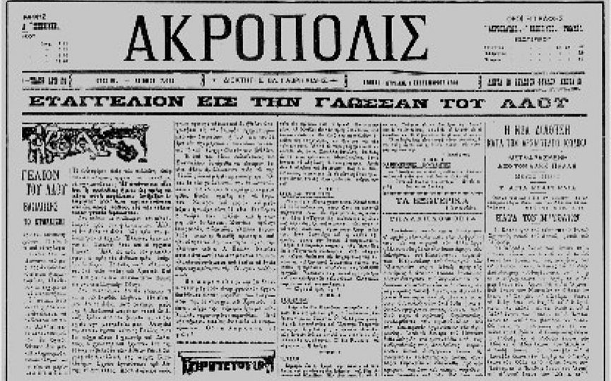 Σαν σήμερα, 06 Νοεμβρίου 1901: Τα «Ευαγγελικά» – Νεκροί στους δρόμους ...