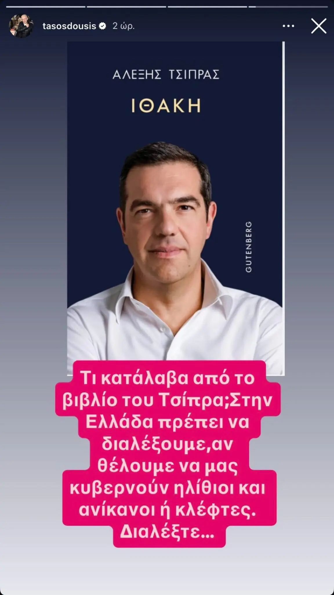 «Κόλαφος» ο Τάσος Δούσης για το βιβλίο Τσίπρα: «Πρέπει να διαλέξουμε αν ...