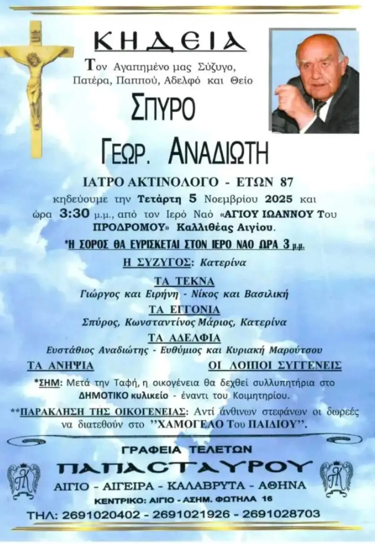 Βαρύ πένθος για τον Νίκο Αναδιώτη: Πέθανε ο πατέρας του | Athens Magazine
