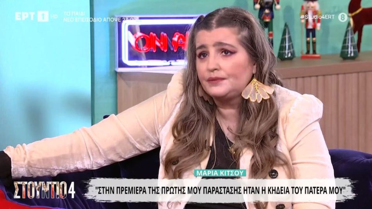 Ανατριχιάζει η Μαρία Κίτσου: «Έχασα τον πατέρα μου στην πρεμιέρα της ...