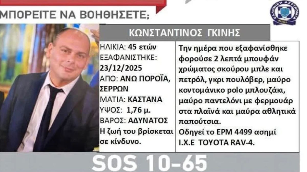 Σέρρες: Αγνοείται ο διοικητής του Πυροσβεστικού Κλιμακίου Πορροΐων ...