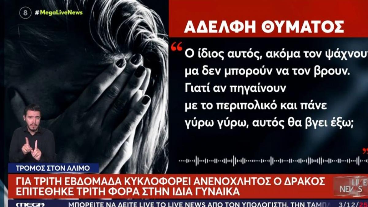 «Αλωνίζει» ο «Δράκος» του Αλίμου: Επιτέθηκε τρίτη φορά στην ίδια ...