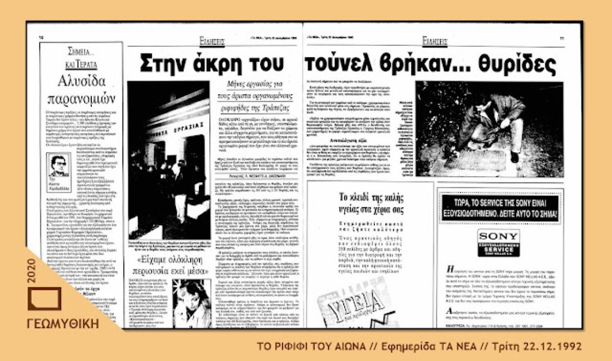 Ριφιφί: Η αληθινή ιστορία από το 1992 που έγινε σειρά από τον Σωτήρη ...