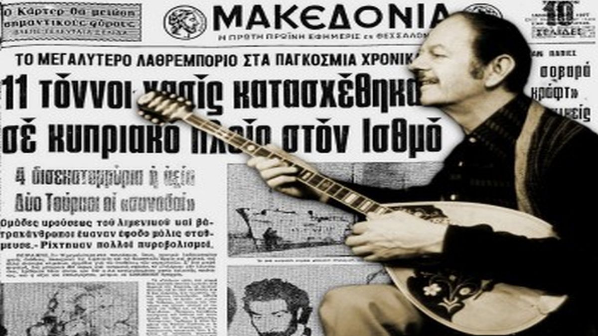 Σαν σήμερα, 07 Ιανουαρίου 1977: Η κατάσχεση του «Γκλόρια» και ο θρύλος ...