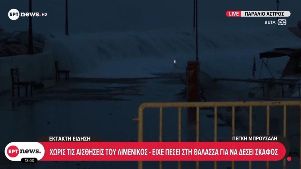Τραγωδία στο Παράλιο Άστρος: Νεκρός ο 52χρονος λιμενικός - Πώς έγινε το ...