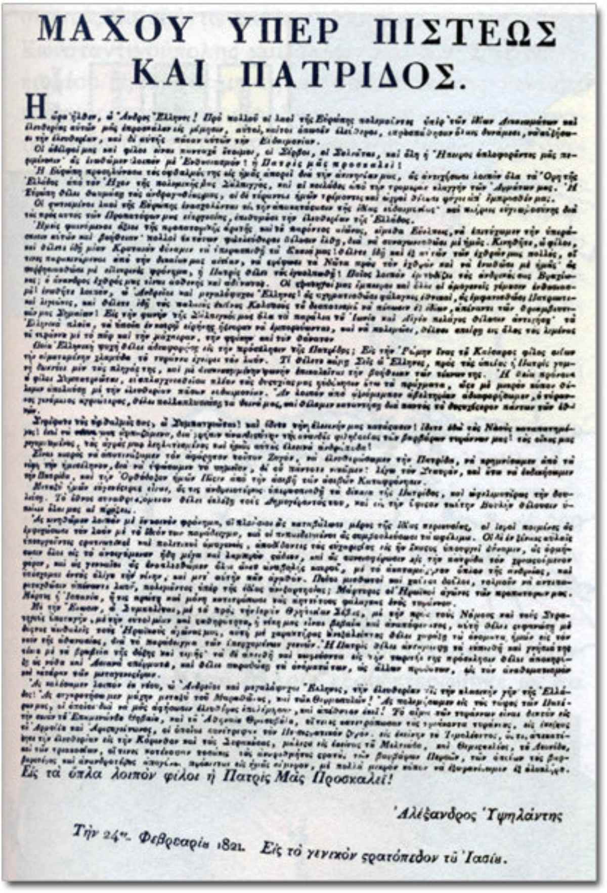 Σαν σήμερα, 24 Φεβρουαρίου 1821: Η ιερή στιγμή που η φλόγα της ...