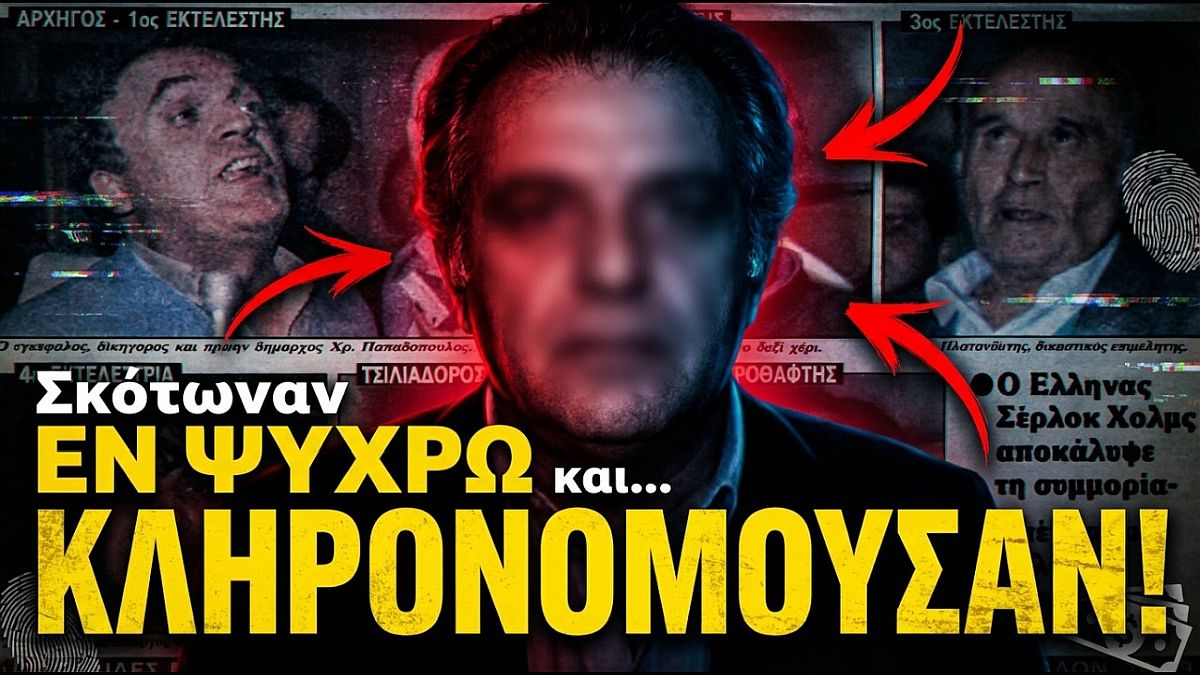 Η «εταιρεία δολοφόνων»: Η πιο στυγνή φάμπρικα θανάτου που συγκλόνισε ...